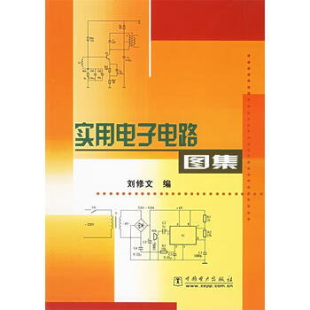 实用电子电路图集 刘修文 编【正版书】
