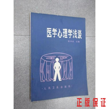 保证正版  可开发票！！医学心理学浅谈