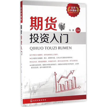 全民学理财--期货投资入门 马英【正版书】