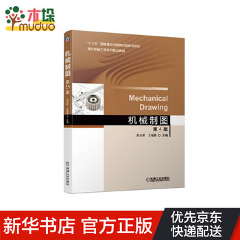 机械制图(第4版现代机械工程系列精品教材)