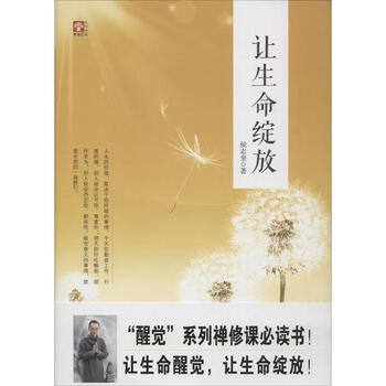 让生命绽放 侯志奎 励志与成功 9787504758538