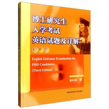 博士研究生入学考试英语试题及详解-第3版 陈纪梁 编【正版书】