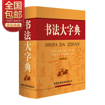 书法大字典（缩印本）【已选择系列为准】