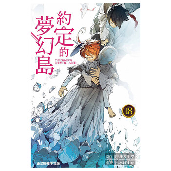 【台版漫画】约定的梦幻岛 18 白井カイウ 出水ぽすか 台版漫画书 东立