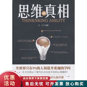 思维的真相