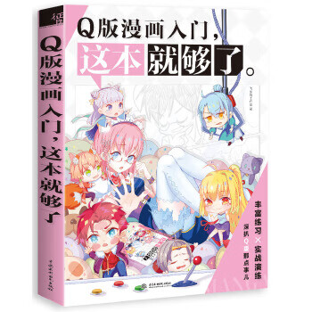 Q版漫画入门，这本就够了 飞乐鸟工作室
