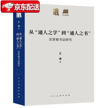 人美学术文库 从“通人之学”到“通人之书”沈曾植书法研究 王谦 著 人民美术出版社