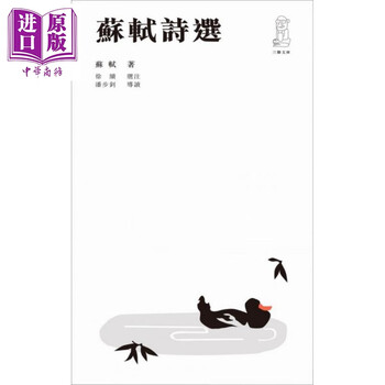 苏轼诗选 第二版 港台原版 香港三联书店 苏东坡