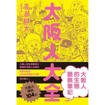台版 大坂人大全 大坂人的生态观察笔记大阪人传说104则常识习惯饮食幽默减压趣味文