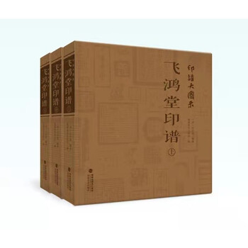【当日发】印谱大图示·飞鸿堂印谱(上、中、下)福建美术出版社