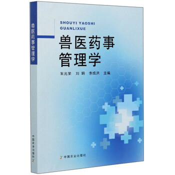 兽医药事管理学