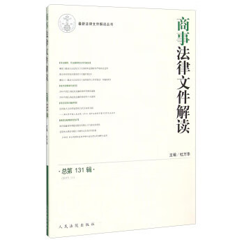 商事法律文件解读 杜万华 人民法院出版社