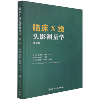 临床X线头影测量学(第2版)(精)