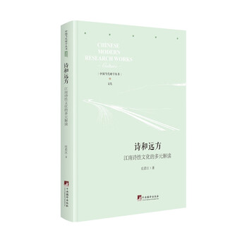 诗和远方-（江南诗性文化的多元解读）