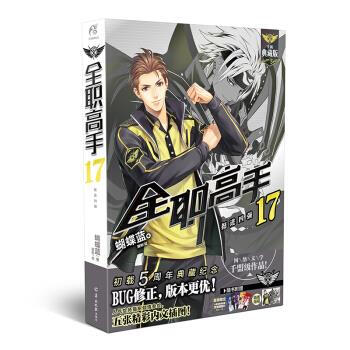 全职高手17：挺进四强 蝴蝶蓝,天闻角川出品【正版书】