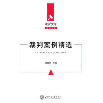 裁判案例精选 9787313064851