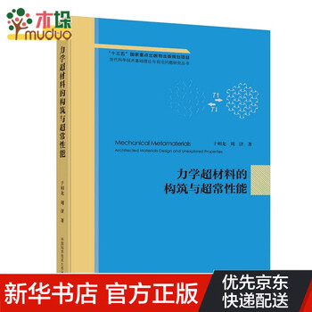 力学超材料的构筑与超常性能