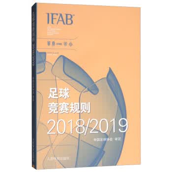 保证正版 足球竞赛规则2018 2019 中国足球协会 人民体育出版社