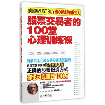 股票交易者的100堂心理训练课