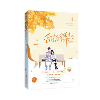 甜的梨2 青春文学   9787559443175