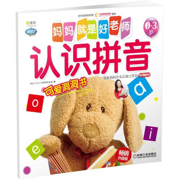 认识拼音(0-3岁畅销升级版)/妈妈就是好老师