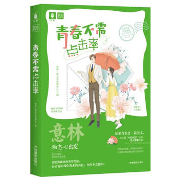 青春不需点击率