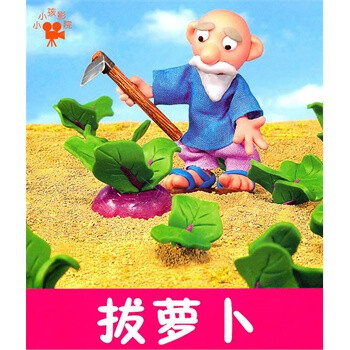 拔萝卜-小小孩影院 本社 编