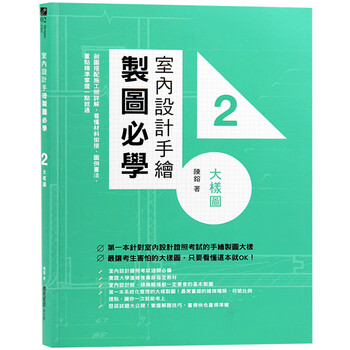 现货台版 室内设计手绘制图必学2 大样图