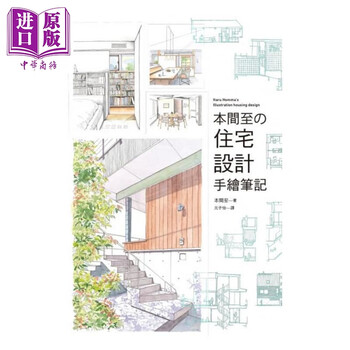 本间至の住宅设计手绘笔记 港台原版 本间至 瑞升文化 建筑手绘设计