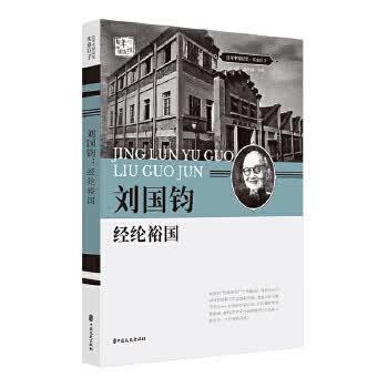 刘国钧:经纶裕国