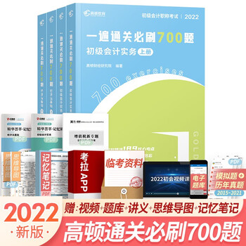 备考2023初级会计职称2022年官方教材精讲精练真题试卷随身记通关题库（初级会计实务+经济法基础）初级会计2022组合下单自选 高顿必刷700题