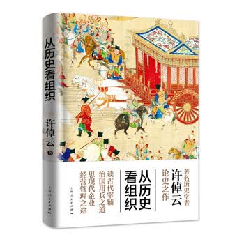 从历史看组织 历史学者许倬云论史之作 政治军事 各国政治上海人民出版社 新华书店正版书籍