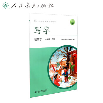 人教版写字教材·铅笔字 一年级下册 配统编版语文教材
