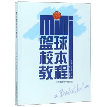 MINI篮球校本教程