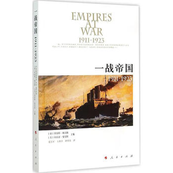 1911-1923-一战帝国/历史/罗伯特·格沃特/人民出版社/9787010145891