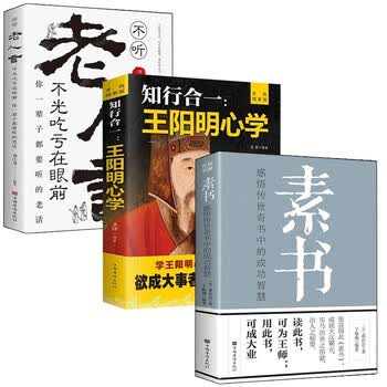 素书 黄石公\/著文白对照全译全解国学经典普及读物为人处世智慧哲学书籍 全三册