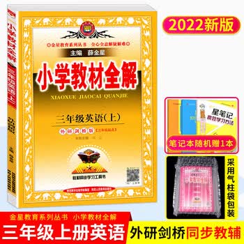 教材全解1薛金星小学一二三四五六年级上下册语文数学英语科学部编人教版北师教科课同步练习册课堂笔记练习 武汉剑桥英语 四年级下