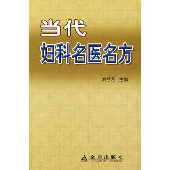 当代妇科名医名方 钟廷贞