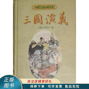 三国演义 罗贯中
