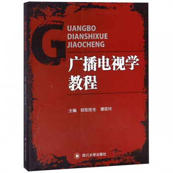 广播电视学教程