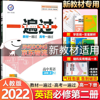 科目自选2022版一遍过高一下册新教材专用高一必修2二第二册 理科文科同步讲解练习册配学思用  【必修三】英语必修第3三册人教版RJ