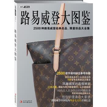 路易威登大图鉴:鉴赏购买指南 《名牌志》编辑部 编【正版书】