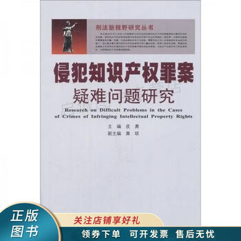 侵犯知识产权罪案疑难问题研究