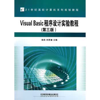 【正版新书】visual basic程序设计实验教程（第三版）   9787113067120