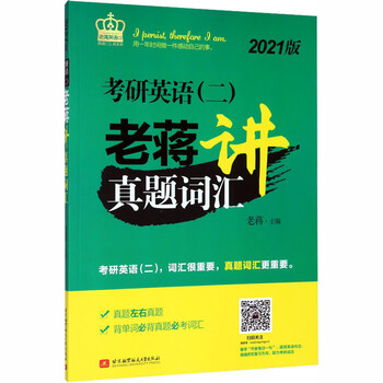 考研英语(二)老蒋讲真题词汇(2021版)