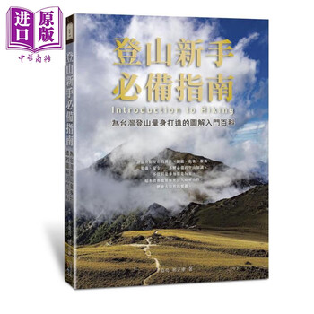 登山新手必备指南：为台湾登山量身打造的图解入门百科 港台原版 李嘉亮 邢正康 四块玉文创 运动