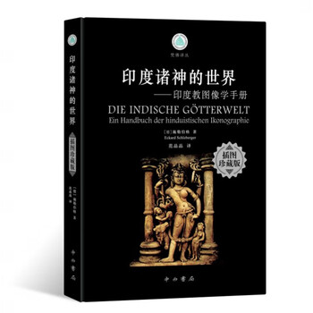 《印度诸神的世界》（插图珍藏版）