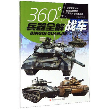 战车/360°兵器全解