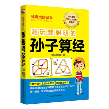 1分钟漫画记忆法全脑开发思维导图小学初中记忆力训练技巧书 越玩越聪明的孙子算经