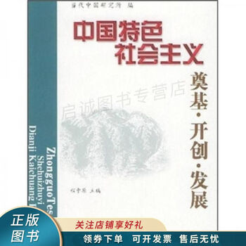 中国特色社会主义奠基·开创·发展